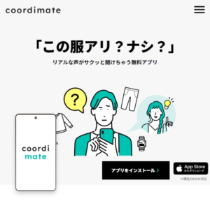 おしゃれ雑記#0001│[coordimate]って知ってる?